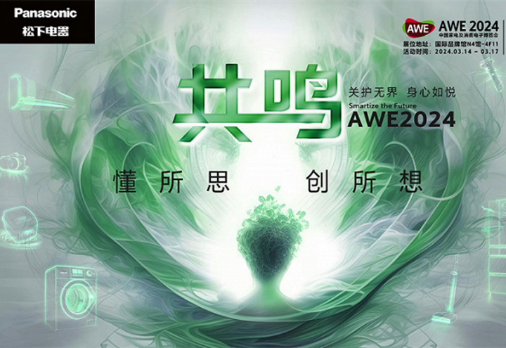 2024 AWE松下将出展，六大区域展示面积达1056平方米 - 知乎