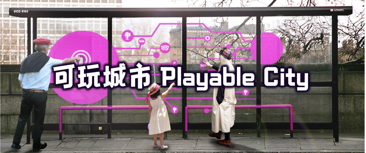 可玩城市Playable City | 智慧城市3.0阶段的“可玩”探索 - 知乎