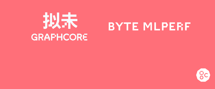 Graphcore支持Byte MLPerf，为AI生产部署提供性能基准参考 - 知乎