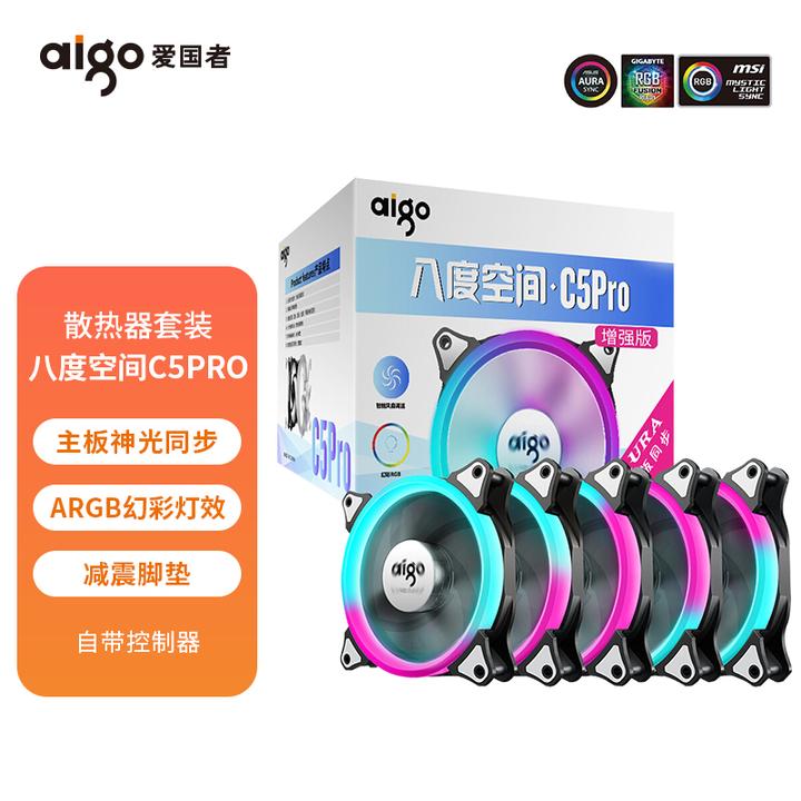 原价 ￥ 219 现价 ￥ 199 爱国者（aigo） 八度空间C5PRO散热器套装 电脑机箱风扇（12CM/幻彩变色/自带控制器/神光同步） - 知乎
