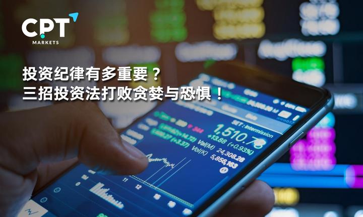 CPT Markets：投资纪律有多重要? 三招投资法打败贪婪与恐惧! - 知乎