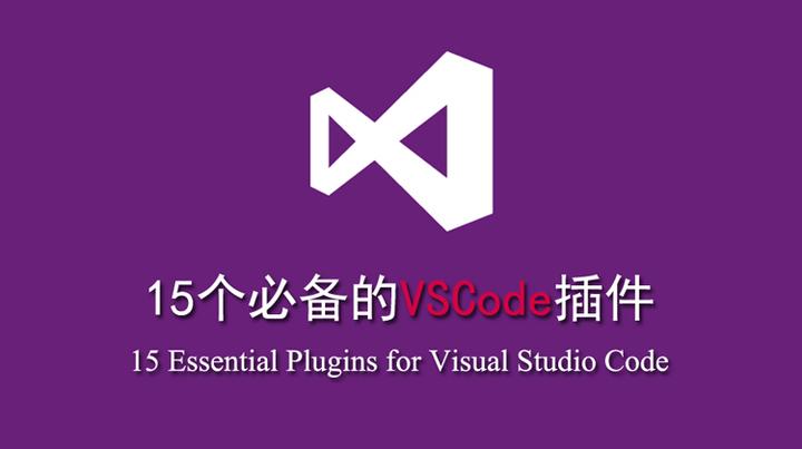 精选!15 个必备的 Vscode 插件(前端类) 知乎