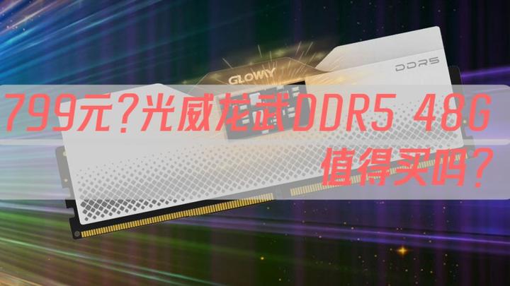 799元的光威龙武DDR5 24X2套装，值得入手吗？ - 知乎