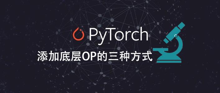 这可能是关于Pytorch底层算子扩展最详细的总结了！ - 知乎