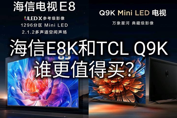 全面对比两款MiniLED电视海信E8K和TCL Q9K哪款更值得买 - 知乎