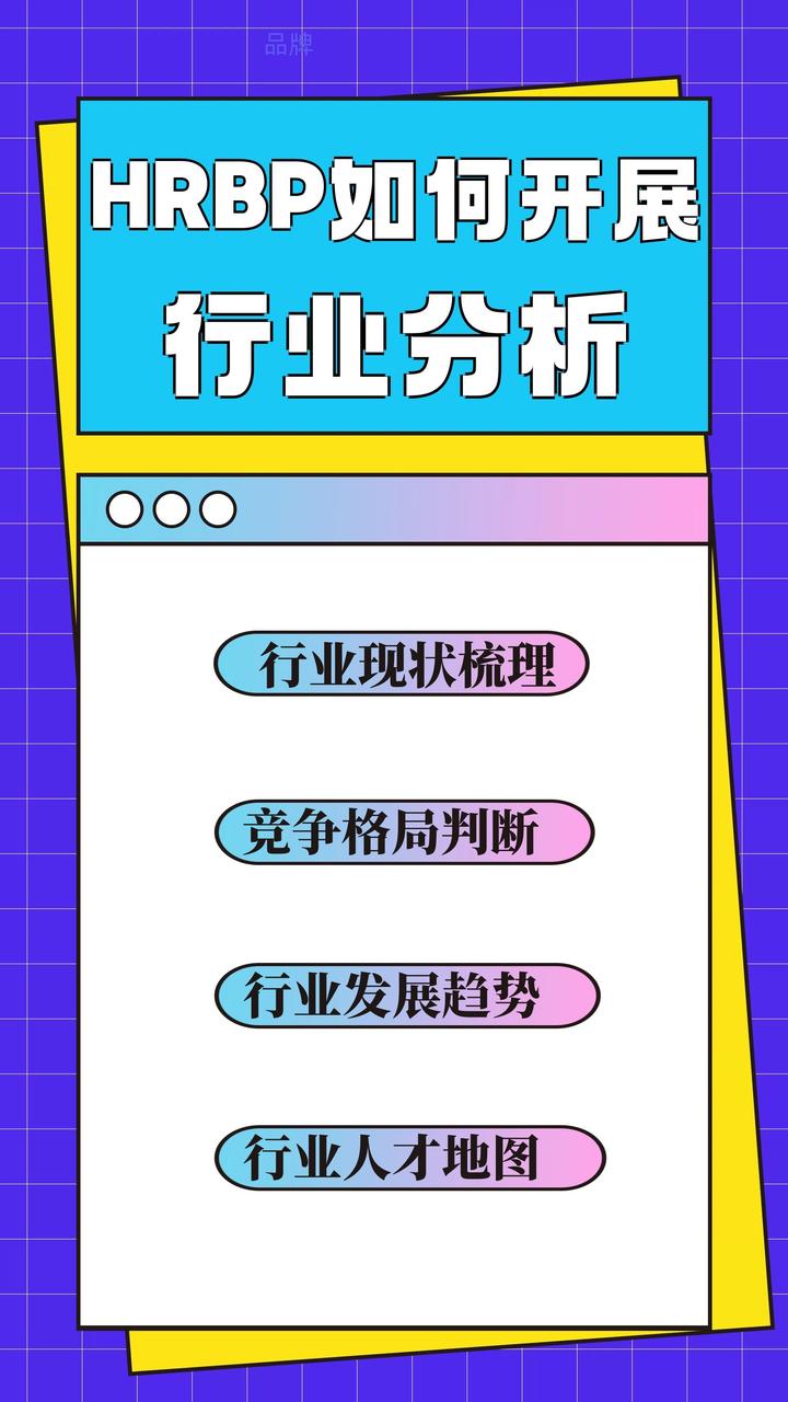 HRBP如何开展行业分析 - 知乎