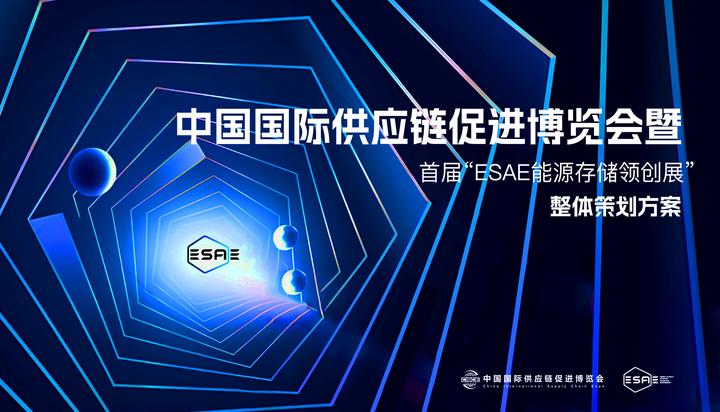 首届ESAE能源存储领创展开始招商啦！ - 知乎