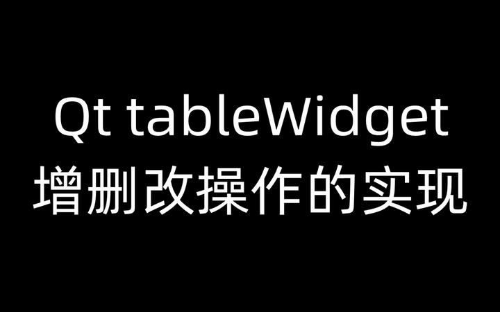 Qt tableWidget增删改操作的实现 - 知乎