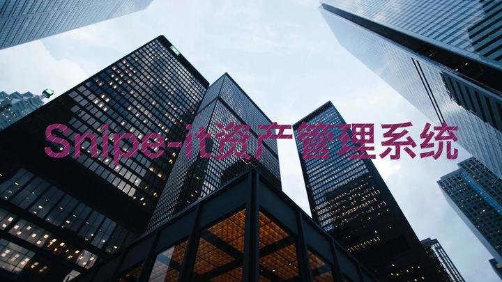 Docker部署snipe-it资产管理系统 - 知乎