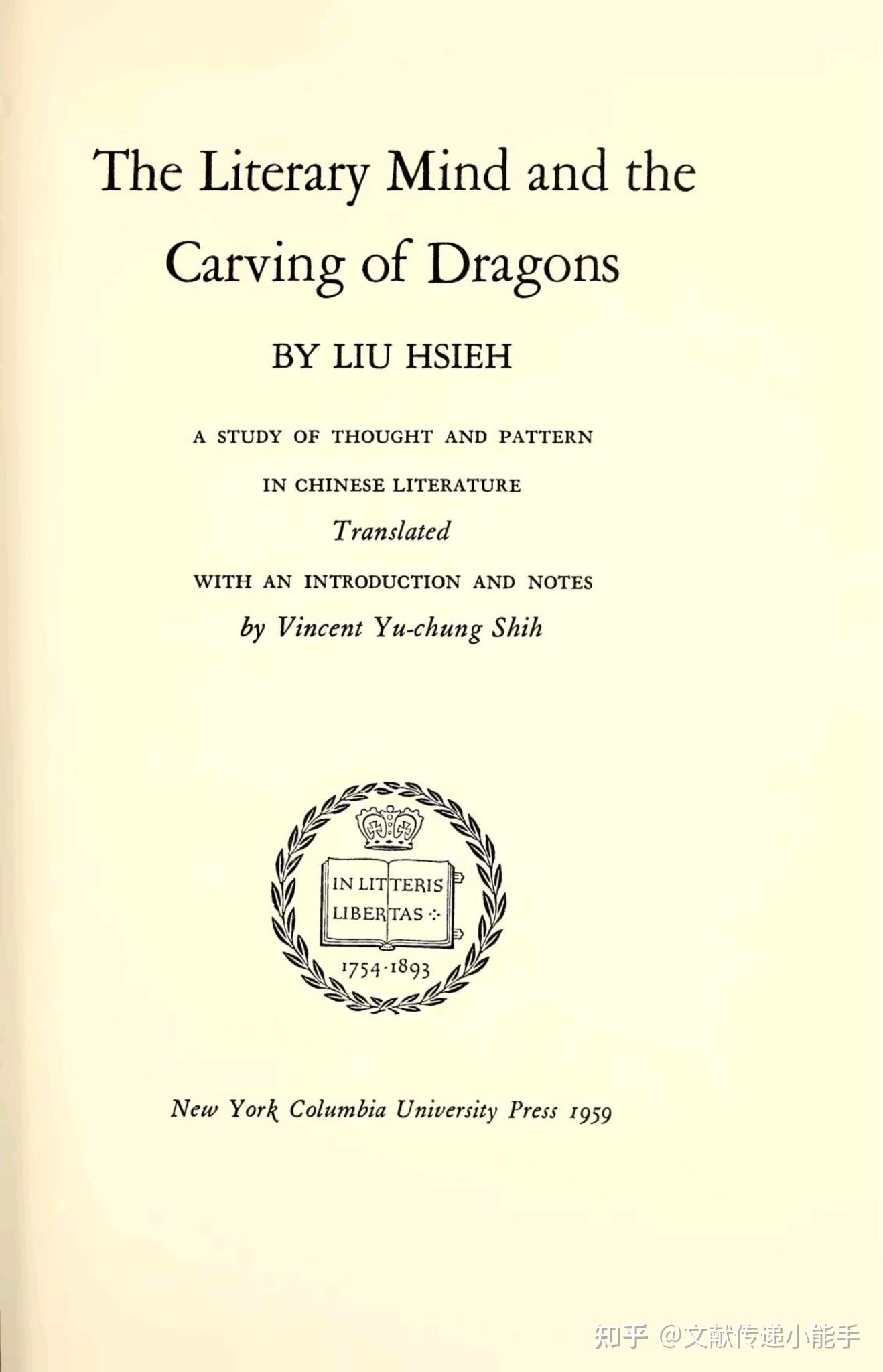 文心雕龙,英译本,英文版,施友忠译,The Literary Mind and the Carving of Dragons,Vincent Yu-chung Shih,1959 - 知乎