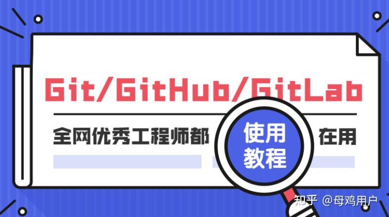 Git GitHub GitLab使用教程 - 知乎
