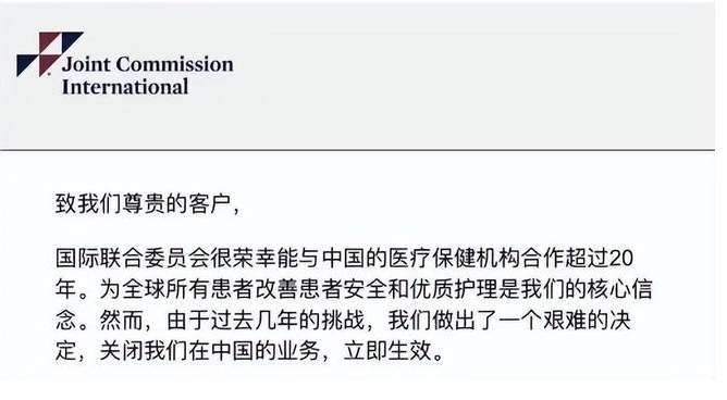 国际医疗机构认证委员会JCL表示，JCI正关闭所有在中国市场的业务，预计将在6到9个月内完全退出 - 知乎