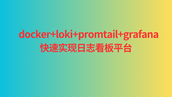 docker + loki + promtail + grafana 快速实现日志看板平台，帮助开发通过日志快速定位问题 - 知乎