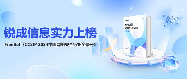 【行业认定】锐成信息实力上榜FreeBuf CCSIP 2024多个细分领域 - 知乎