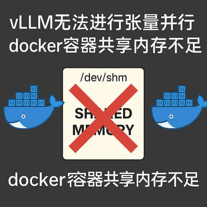 vLLM无法进行张量并行-->docker容器共享内存不足 - 知乎