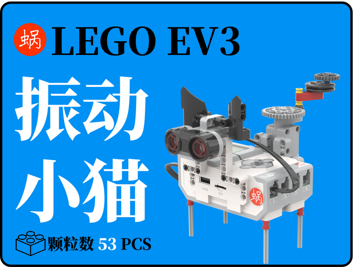 跟蜗学乐高ev3|振动小猫,因为简单所以错过? 知乎