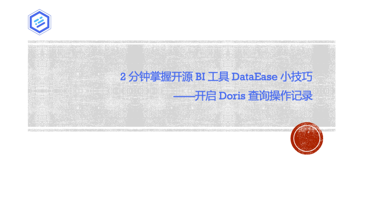 2分钟掌握开源 BI 工具 DataEase 小技巧｜开启 Doris 查询操作记录 - 知乎
