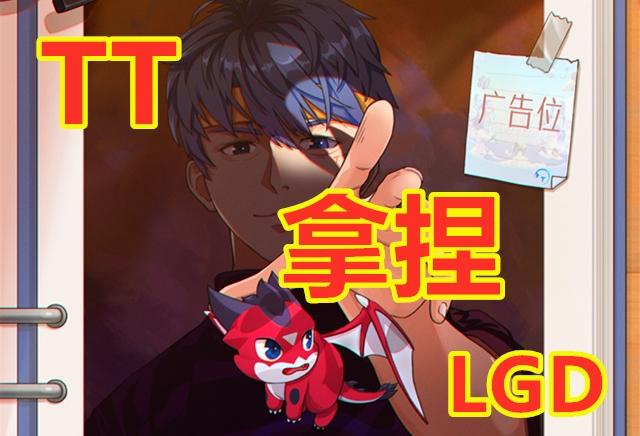LGD不敌TT，恐步WE后尘！吐槽：LGD除了个最佳主场之外，还有啥？ - 知乎