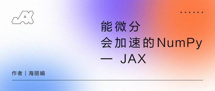技术分享 | 能微分会加速的 NumPy —— JAX - 知乎