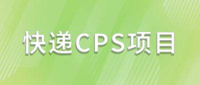 告别手动代下，快递CPS全自动进阶玩法拆解 - 知乎