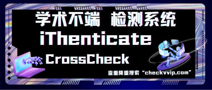论文查重||CrossCheck/iThenticate查重问题与对策（期刊编辑） - 知乎