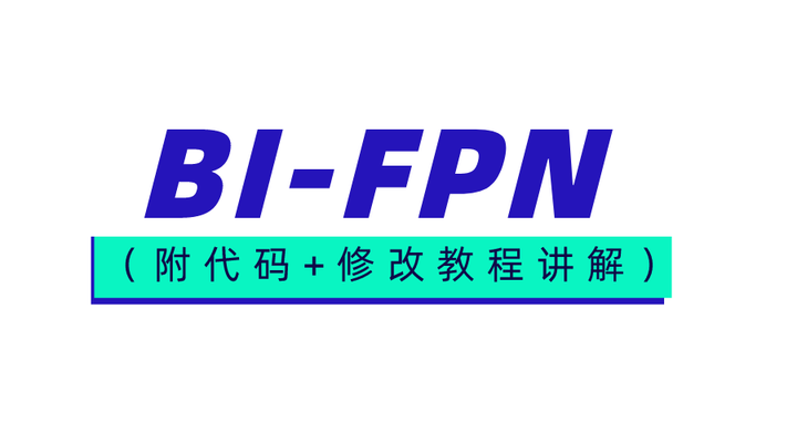 YOLOv8改进 | 2023Neck篇 | BiFPN双向特征金字塔网络（附yaml文件+代码） - 知乎