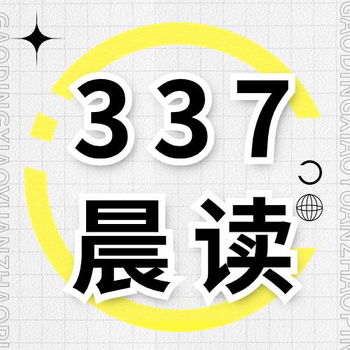 语文晨读法：探索【337晨读法】资料，激发阅读兴趣 - 知乎