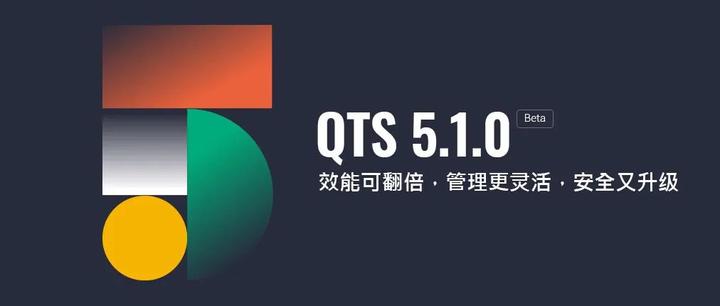 威联通19庆生！传输提速翻倍，现可免费升级至QTS 5.1.0！ - 知乎