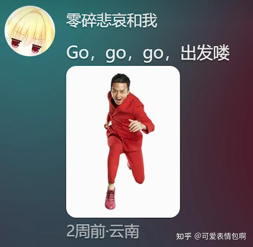 gogogo出发喽是什么梗？网络热梗表情包 - 知乎