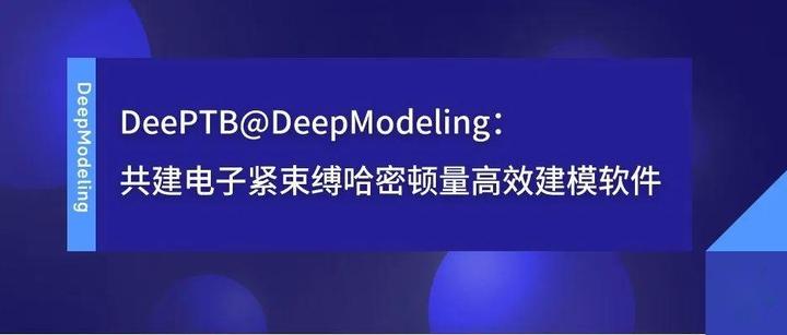 DeePTB@DeepModeling：共建电子紧束缚哈密顿量高效建模软件 - 知乎