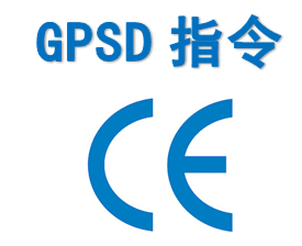 GPSD认证跟CE认证有什么区别吗？ - 知乎