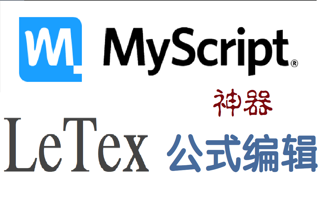 MyScript--半分钟上手Latex公式编辑【实用科研工具分享-第一期】 - 知乎