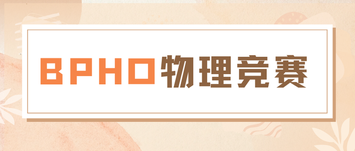 2024年BPhO比赛时间是什么时候？ BPhO Round 1该怎么准备？ - 知乎
