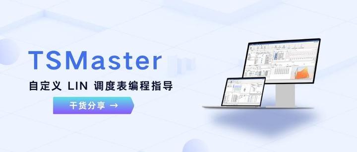 干货分享 | TSMaster 自定义 LIN 调度表编程指导 - 知乎