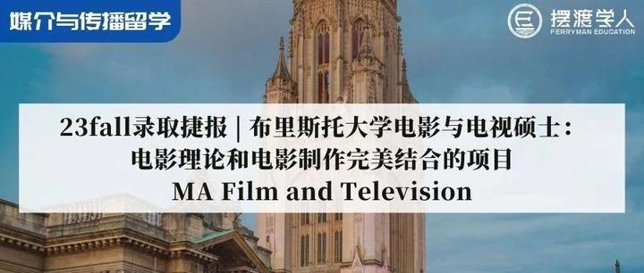 23fall录取捷报 | 布里斯托大学电影与电视硕士：电影理论和电影制作完美结合的项目MA Film&Television - 知乎
