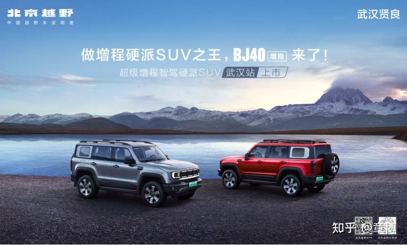 焕新价最低15.48万元起，北京越野BJ40增程武汉站上市 - 知乎