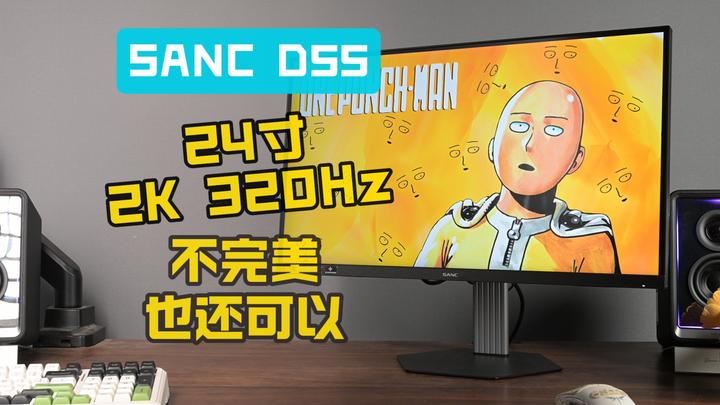 还可以但没那么好！SANC D55真实评测，24.5寸2K 320Hz京东方面板首发产品，性能不错但观感基本没有进步，FPS用户性价比选择 - 知乎