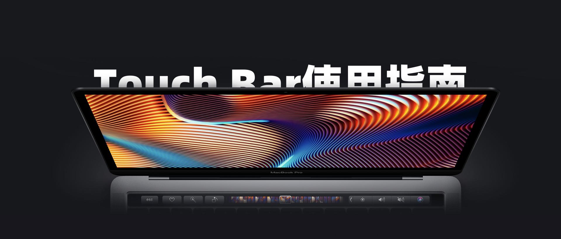到底有没有用？Touch Bar的正确打开方式 - 知乎