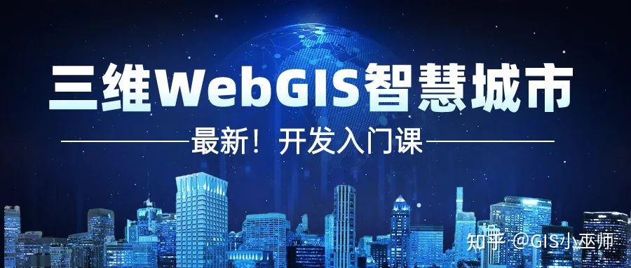 一学就会！三维WebGIS智慧城市开发入门课程，随到随学零基础进阶，超强干货！ - 知乎