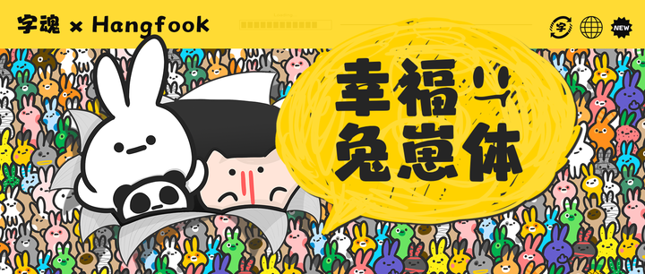 字魂xHANGFOOK，祝你HANG（幸）FOOK（福）哦！ - 知乎