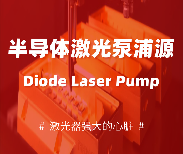 半导体激光泵浦源（Diode Laser Pump）-固体激光器、光纤激光器中必不可少的核心元件 - 知乎