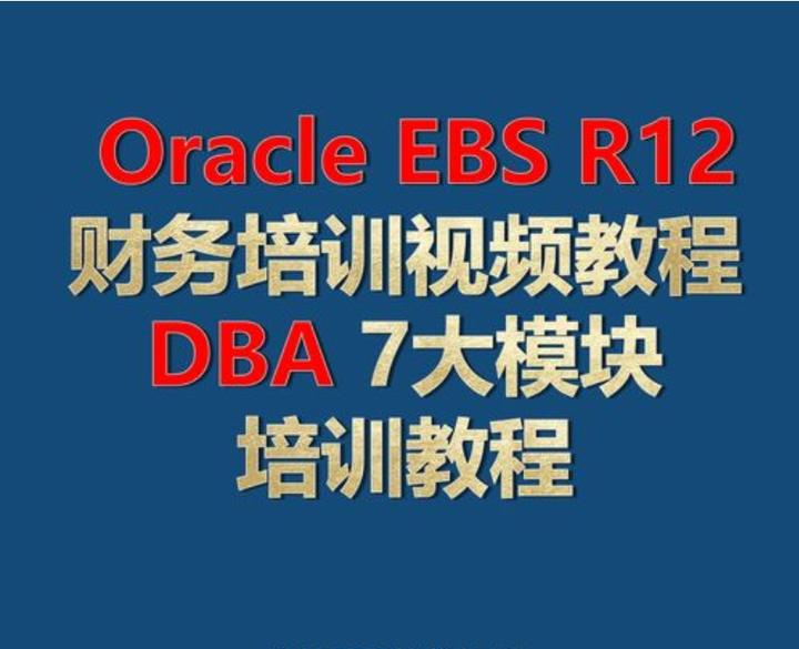 ORACLE EBS R12系统的安装及维护案例 - 知乎