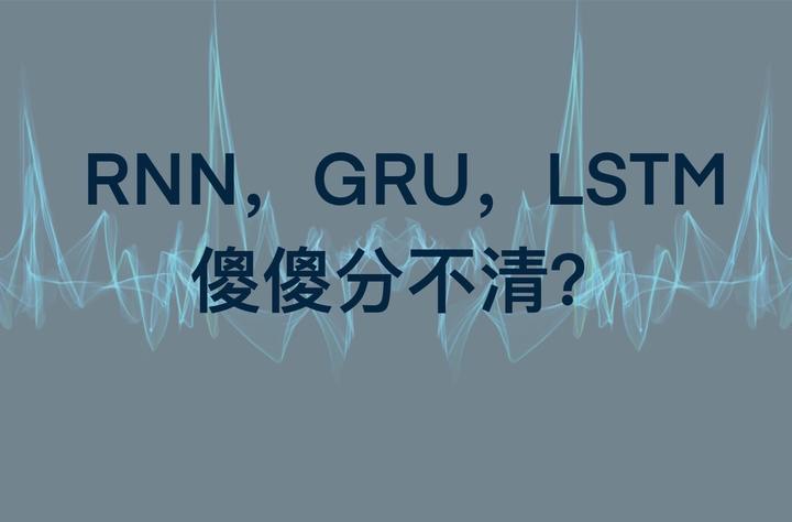RNN、LSTM 与 GRU 的区别和介绍 - 知乎