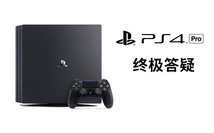 关于PS4 Pro你需要知道的一切 - 知乎