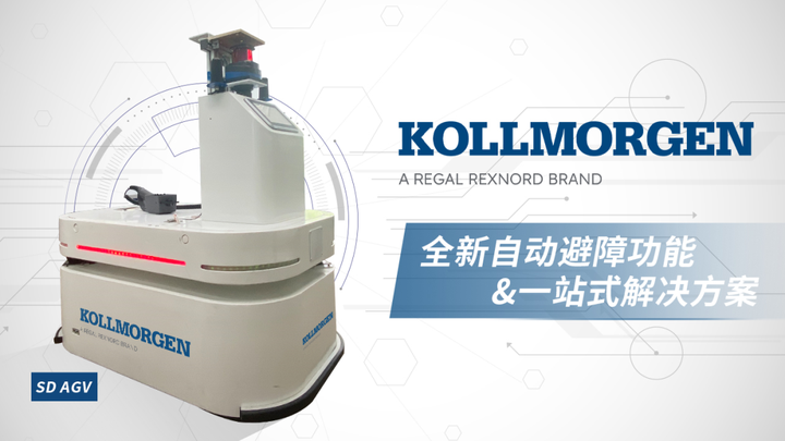 科尔摩根Kollmorgen携全新AGV软件新功能亮相2023工博会，诚邀您莅临！ - 知乎