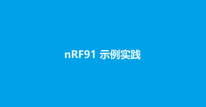 nRF91 示例实践 - 知乎