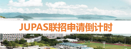JUPAS系统12曰4日即将截止申请，还没报名的同学抓紧时间！ - 知乎