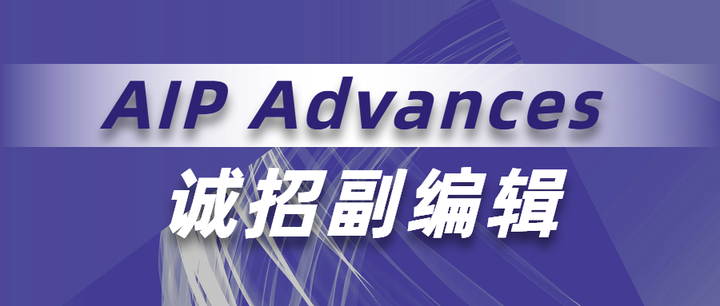 开放获取期刊AIP Advances诚招副编辑！ - 知乎