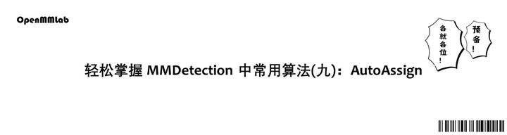 轻松掌握 MMDetection 中常用算法(九)：AutoAssign - 知乎
