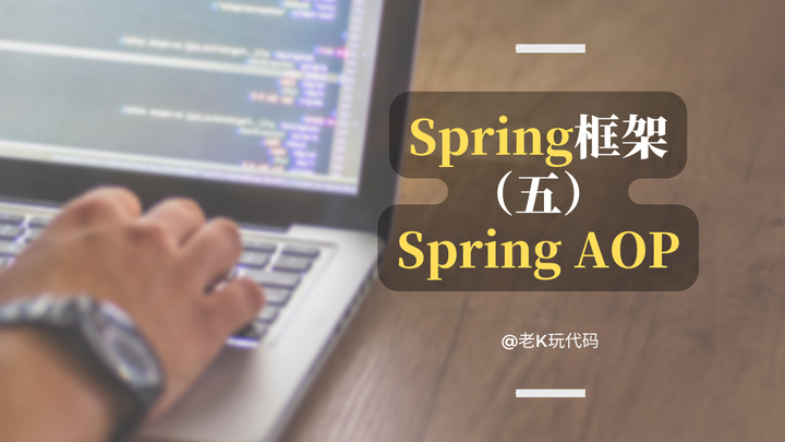 【Spring框架精讲5】一文搞懂Spring AOP全知识点(附实战代码详解) - 知乎